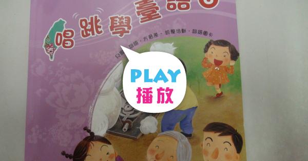 幼兒園小康軒 唱跳學臺語6 第一單元至第七單元 7部影片 PeoPo 公民新聞