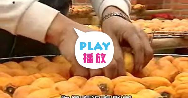 九降風日頭正好 伙房前柿餅飄香 PeoPo 公民新聞