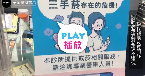 健保補助戒菸門診 醫師表示戒菸永遠不嫌晚 PeoPo 公民新聞