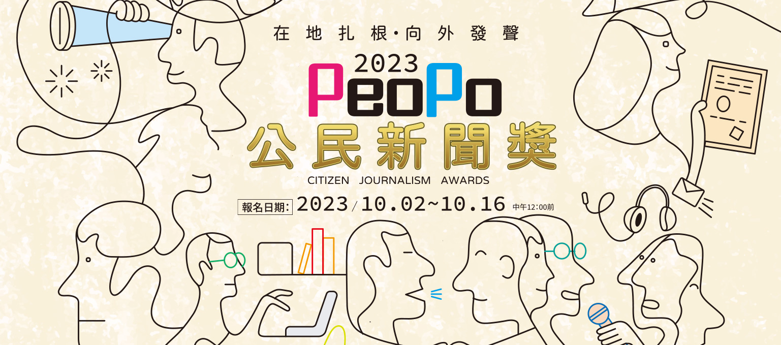2023 PeoPo公民新聞獎