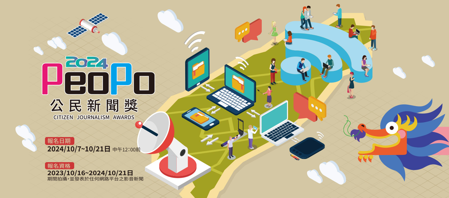2024 PeoPo 公民新聞獎