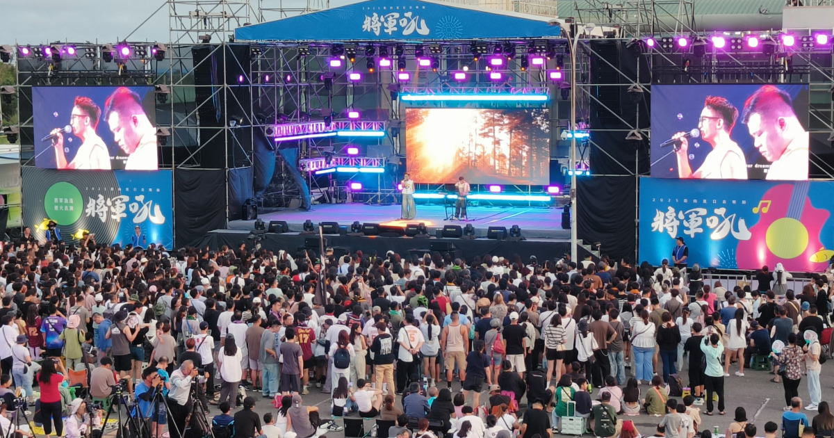 2025將軍吼，將軍漁港火熱開唱 | PeoPo 公民新聞