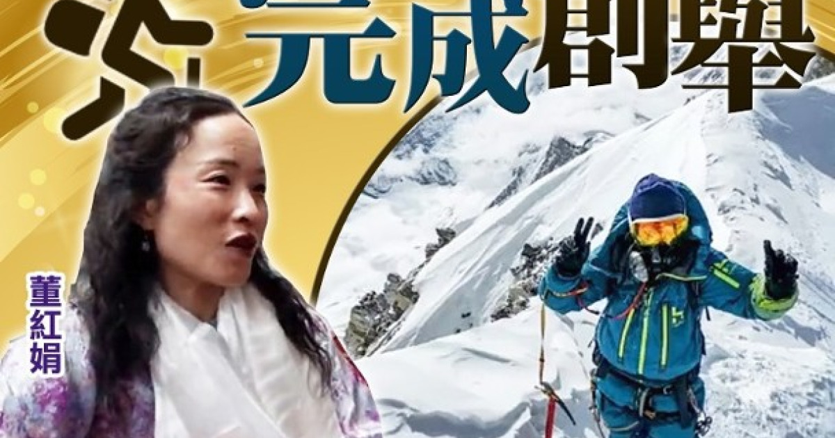 不是我征服了山 而是山在接納我 看中國女性登山家董紅娟的完登全球14座8000M高峰 | PeoPo 公民新聞