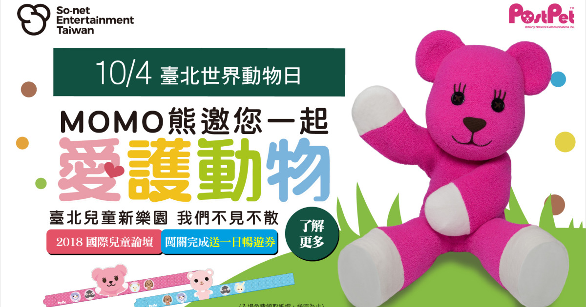 MOMO熊邀您一起愛護動物x兒童新樂園 | PeoPo 公民新聞