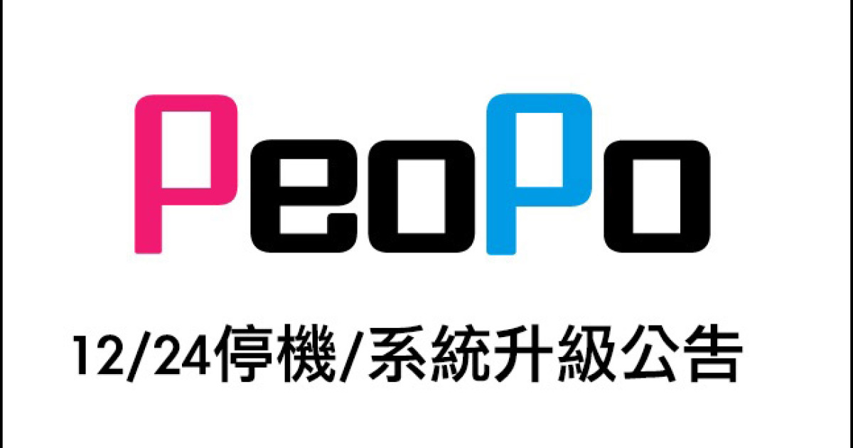 12/24 PeoPo停機升級公告 | PeoPo 公民新聞