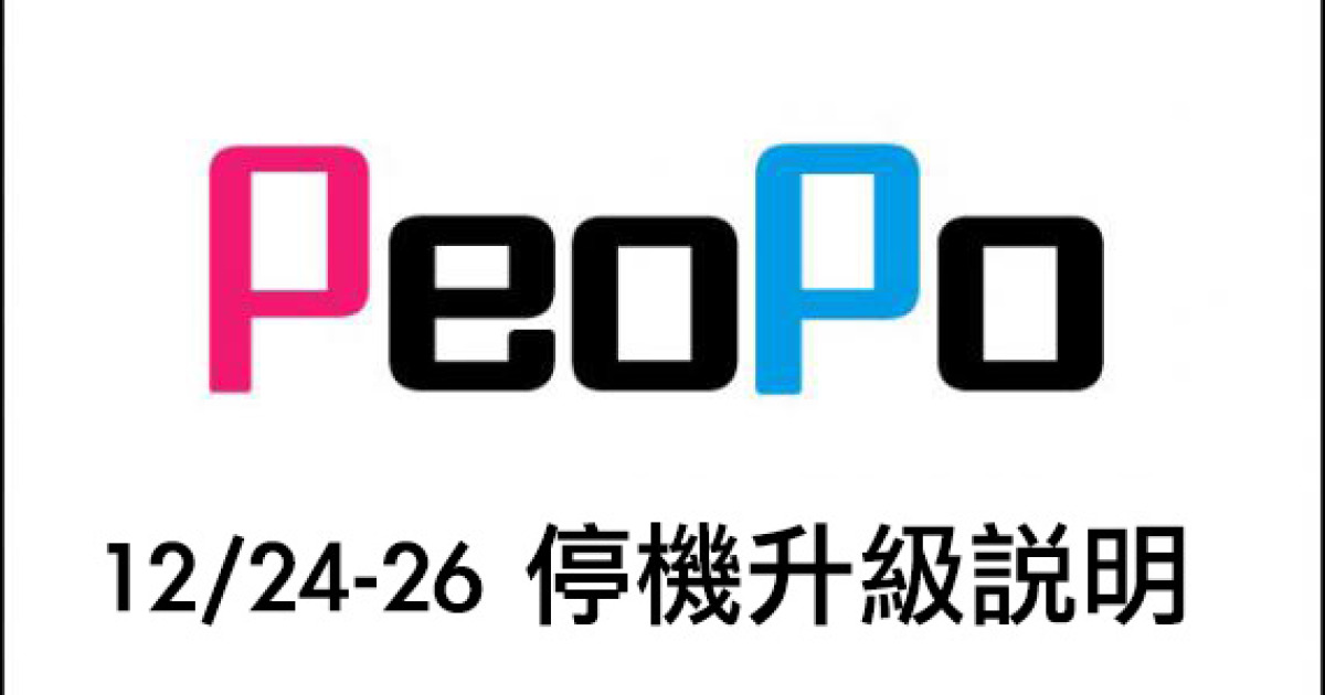 12/24-26停機升級說明 | PeoPo 公民新聞