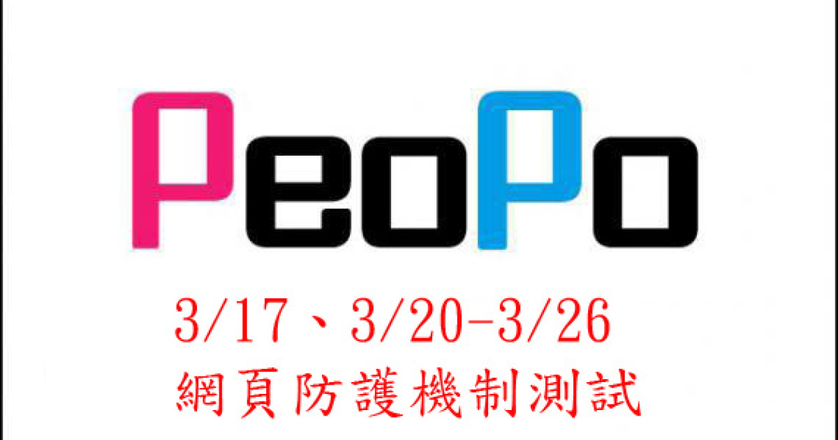 3/17、3/20-3/26 網頁防護機制測試 | PeoPo 公民新聞