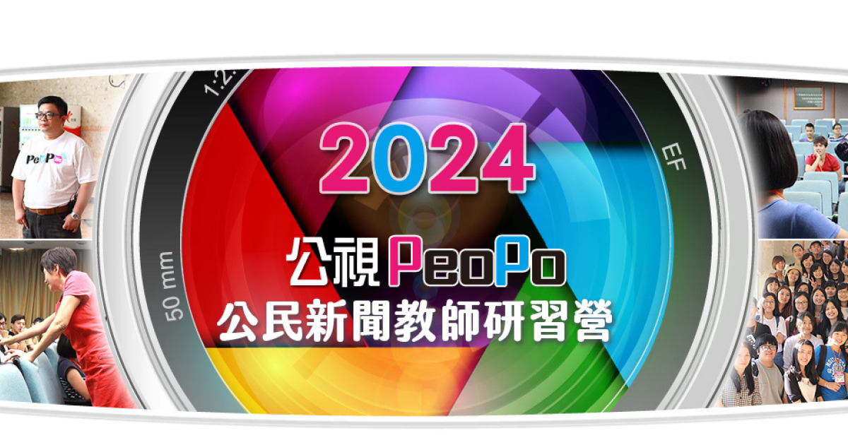 教師＆公民新聞 暑期影音工作坊 | PeoPo 公民新聞