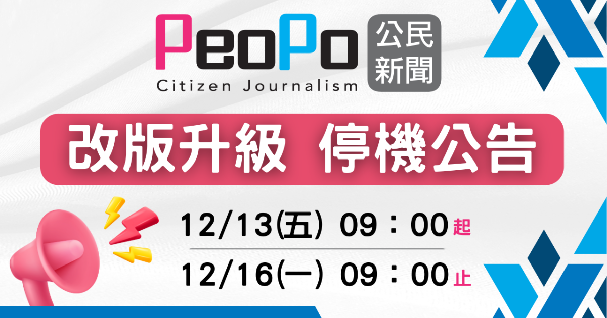 改版升級停機 12/13-12/16 | PeoPo 公民新聞