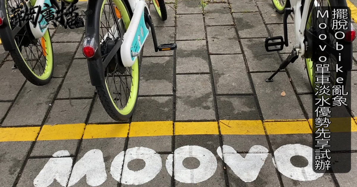 擺脫Obike亂象 Moovo單車淡水優勢先享試辦 | PeoPo 公民新聞