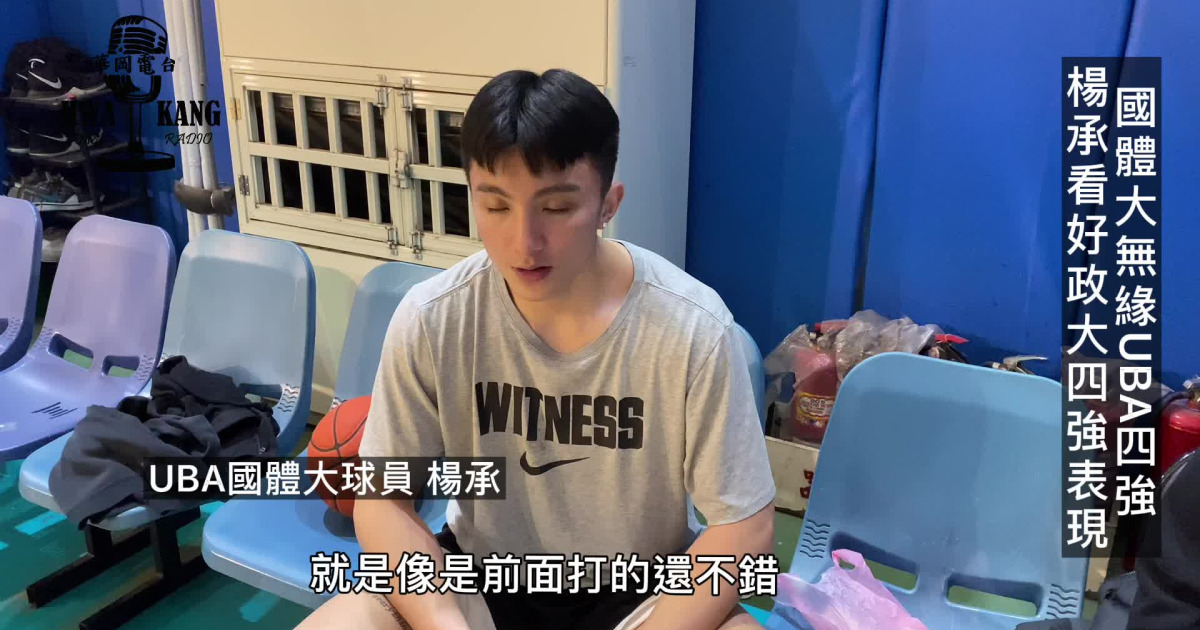 國體大無緣UBA四強 楊承看好政大四強表現 | PeoPo 公民新聞