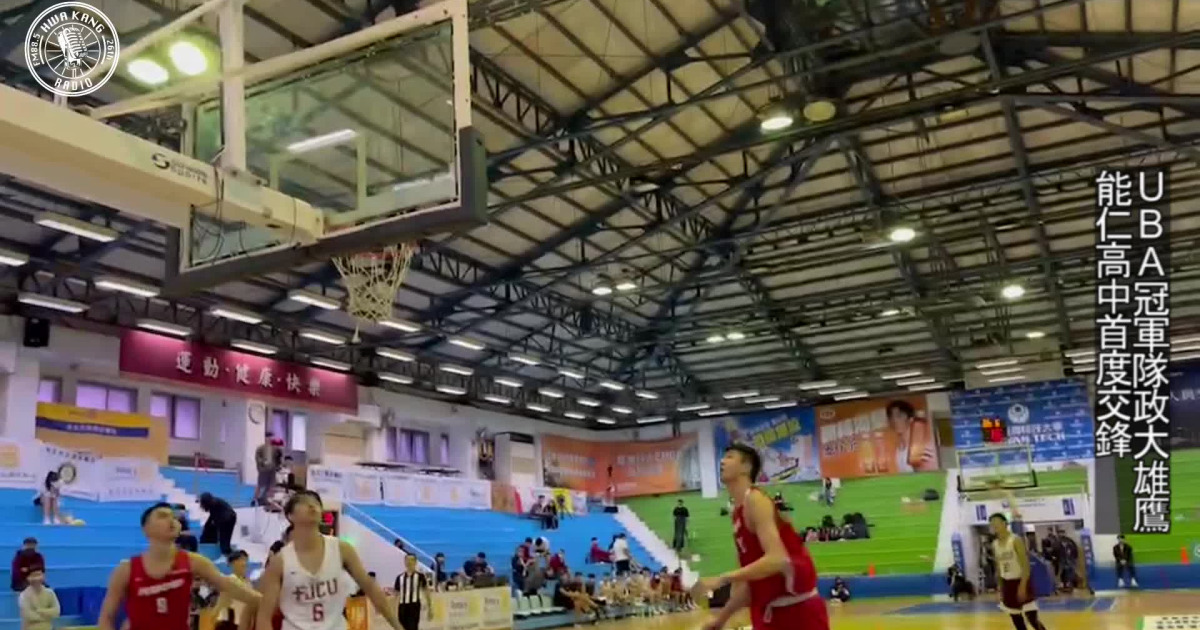 能仁高中首度交鋒 UBA冠軍隊政大雄鷹 | PeoPo 公民新聞