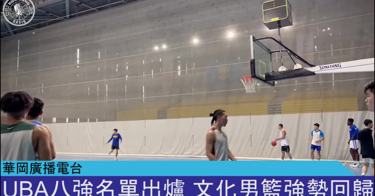 UBA八強名單出爐 文化男籃重返八強 | PeoPo 公民新聞