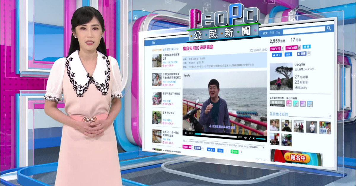 112年4月24日--公民新聞報 | PeoPo 公民新聞
