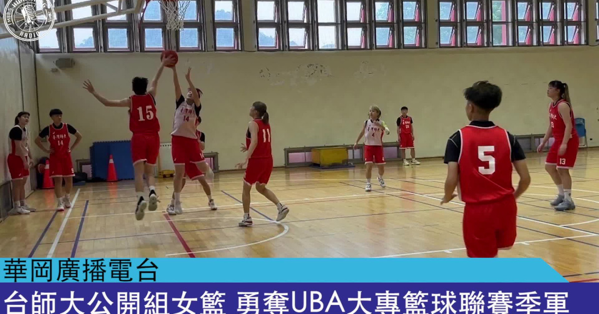 台師大公開組女籃 勇奪UBA大專籃球聯賽季軍 | PeoPo 公民新聞