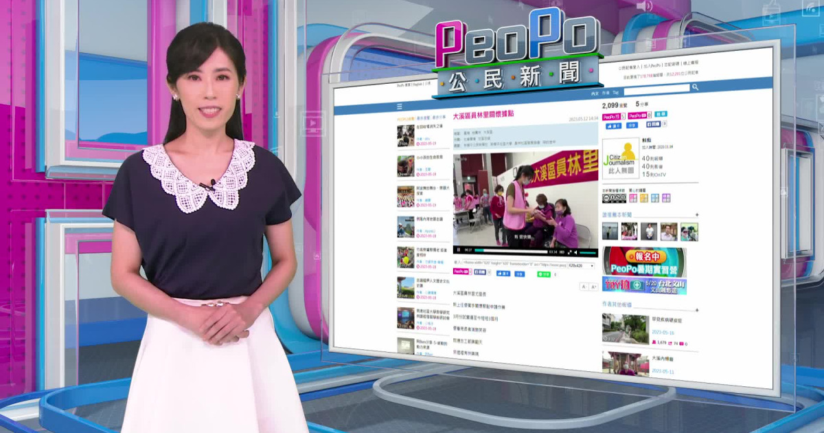 112年5月22日--公民新聞報 | PeoPo 公民新聞