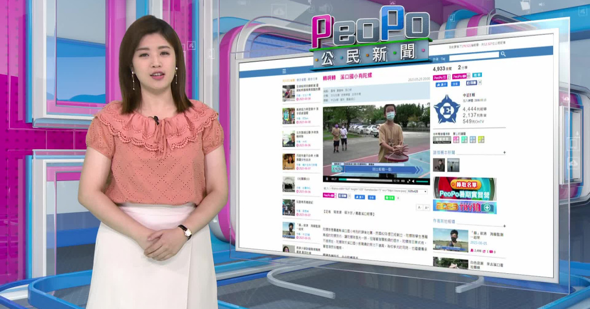 112年6月13日--公民新聞報 | PeoPo 公民新聞
