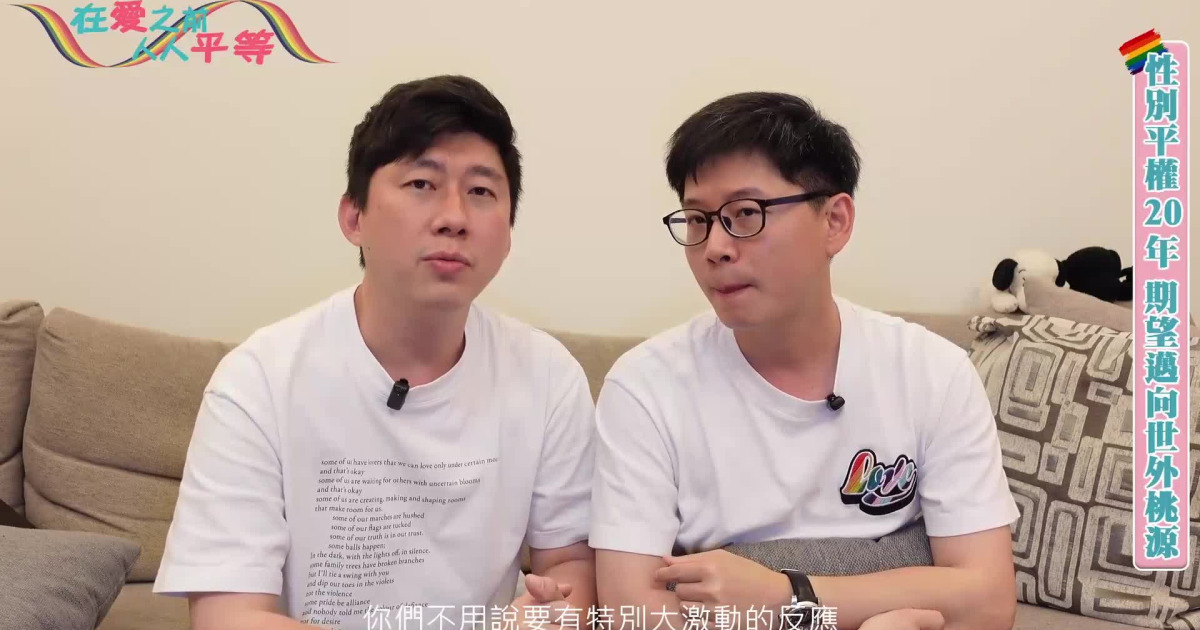 在愛之前 人人平等 | PeoPo 公民新聞