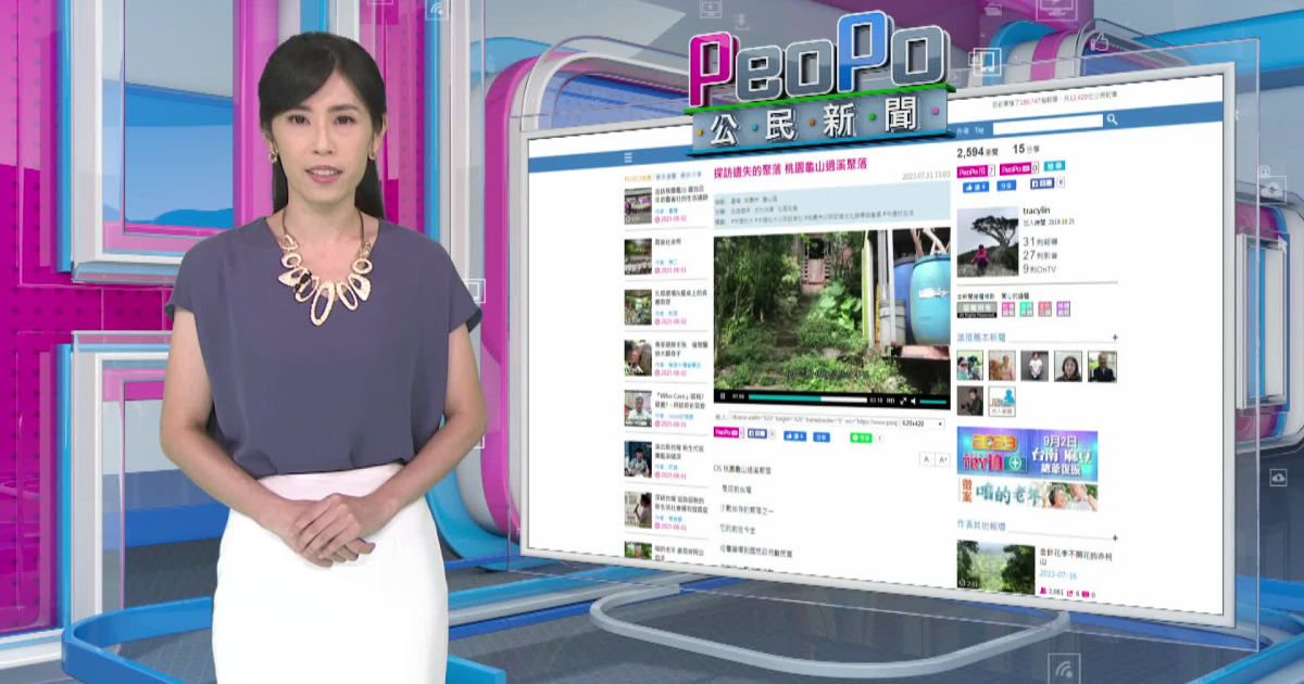 112年8月8日--公民新聞報 | PeoPo 公民新聞