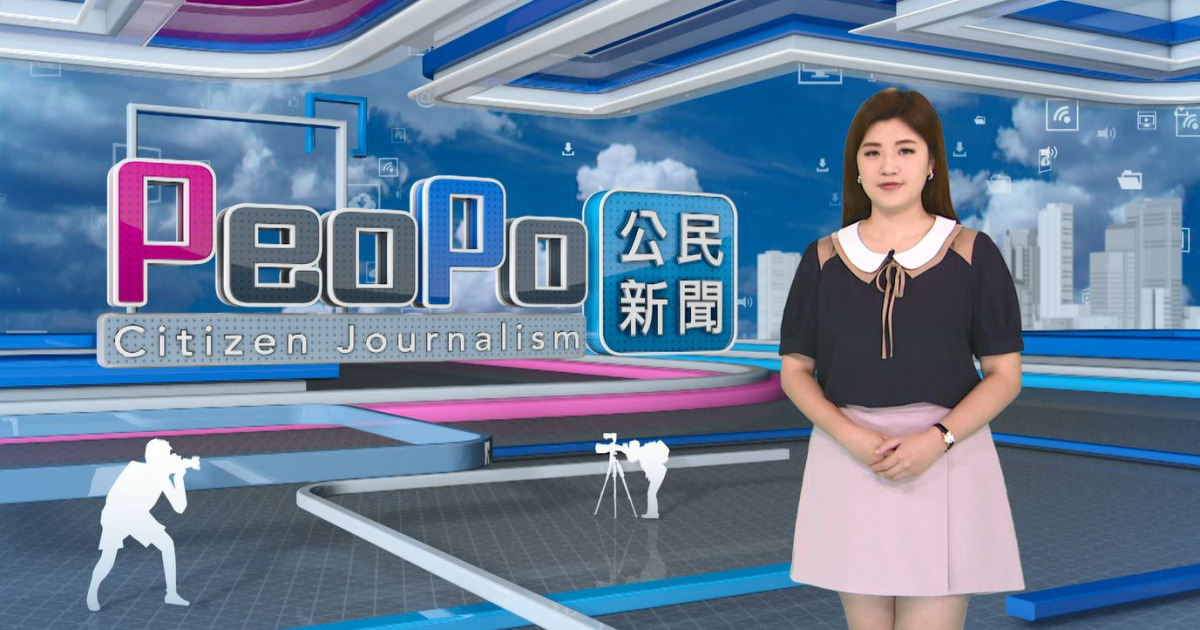 112年8月21日--公民新聞報 | PeoPo 公民新聞