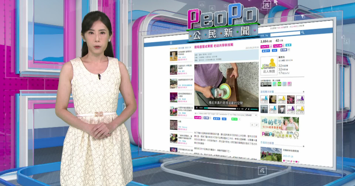112年9月1日--公民新聞報 | PeoPo 公民新聞