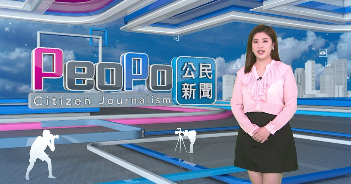 112年9月12日--公民新聞報 | PeoPo 公民新聞