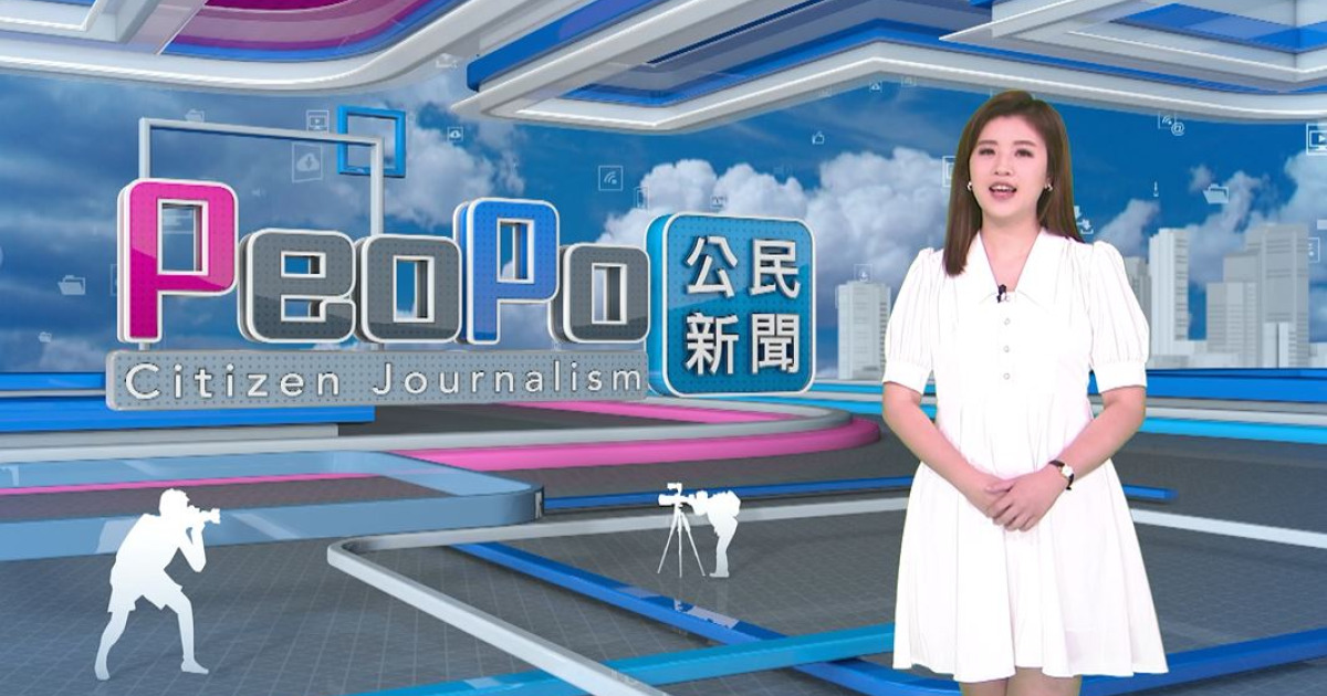 112年9月14日--公民新聞報 | PeoPo 公民新聞