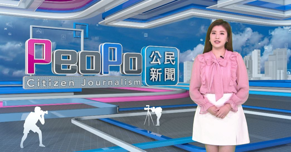 112年9月15日--公民新聞報 | PeoPo 公民新聞
