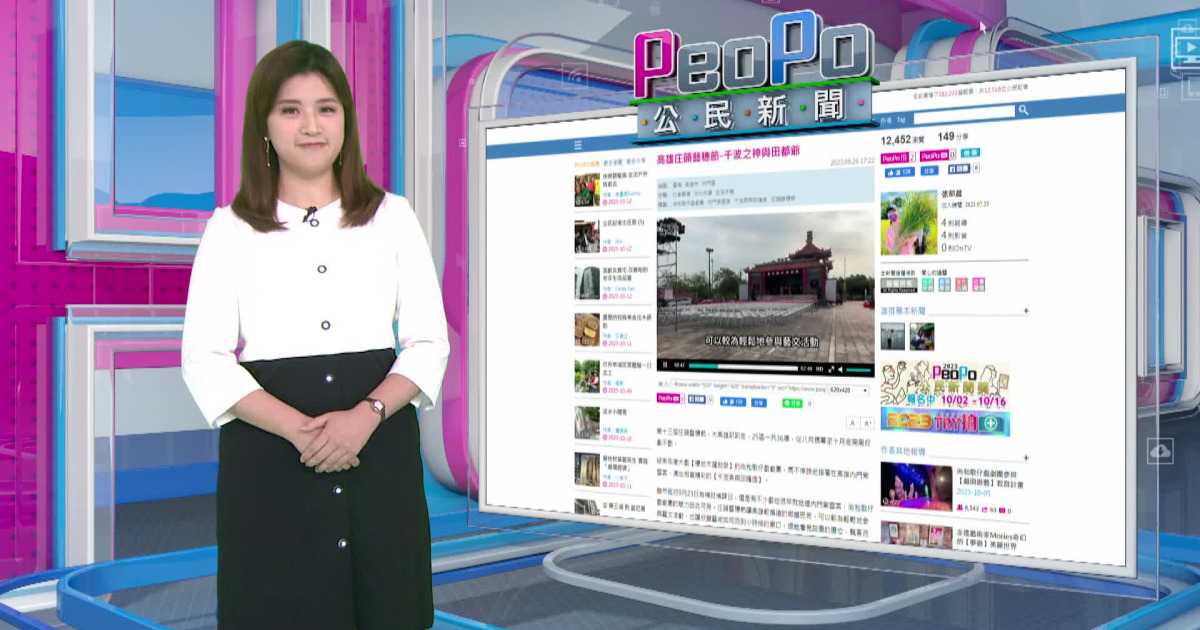 112年10月18日--公民新聞報 | PeoPo 公民新聞