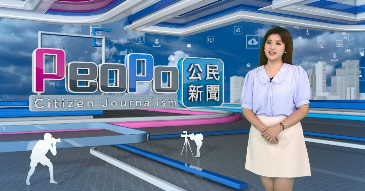 112年10月20日--公民新聞報 | PeoPo 公民新聞