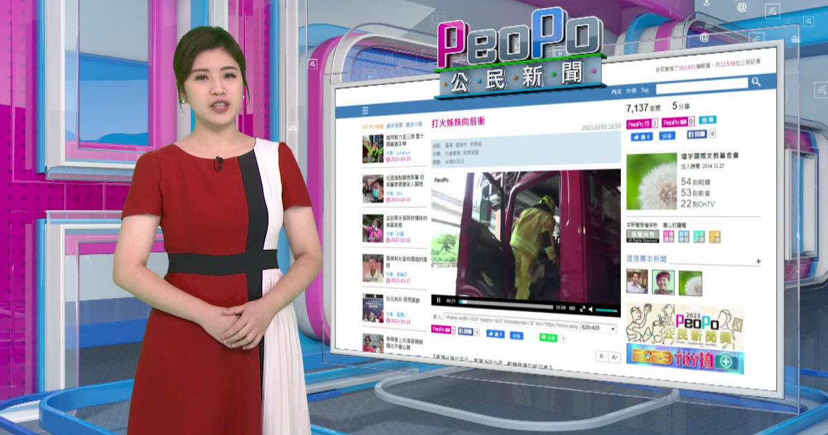 112年10月23日--公民新聞報 | PeoPo 公民新聞