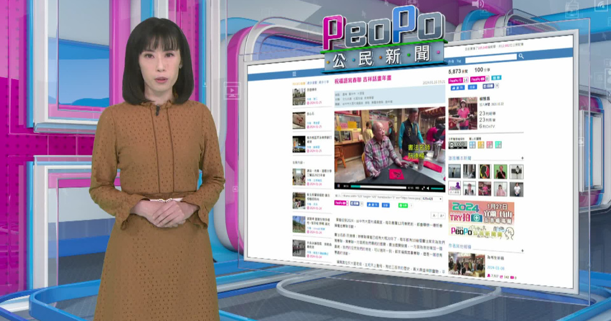 113年2月2日--公民新聞報 | PeoPo 公民新聞