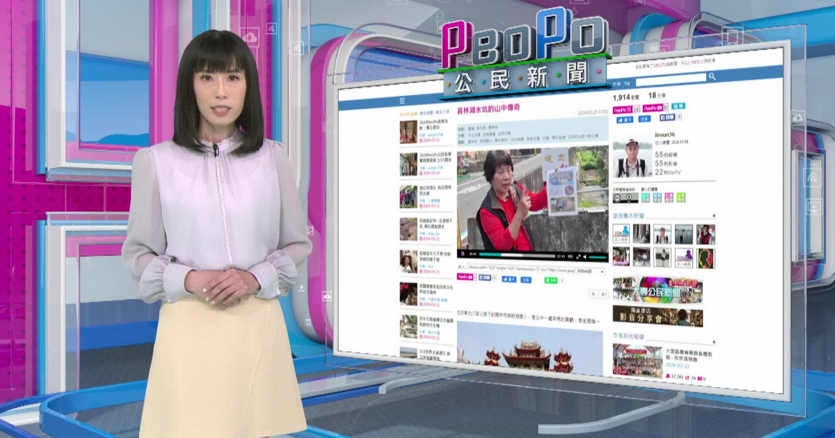 113年4月5日--公民新聞報 | PeoPo 公民新聞