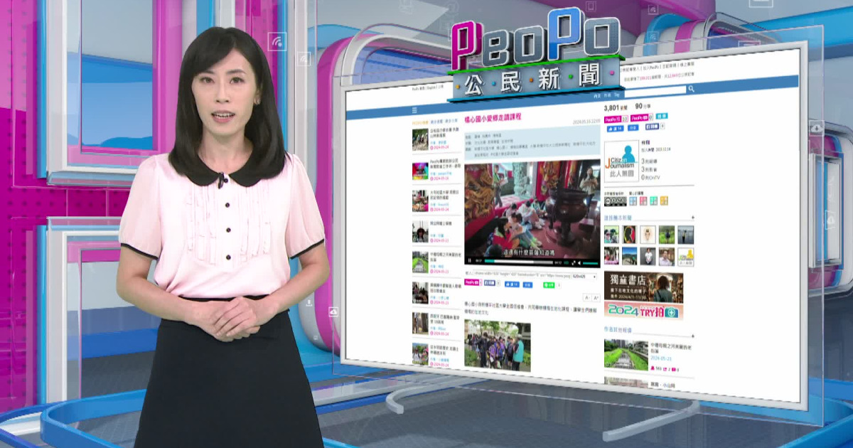 113年6月4日--公民新聞報 | PeoPo 公民新聞