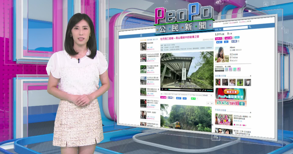 113年6月12日--公民新聞報 | PeoPo 公民新聞