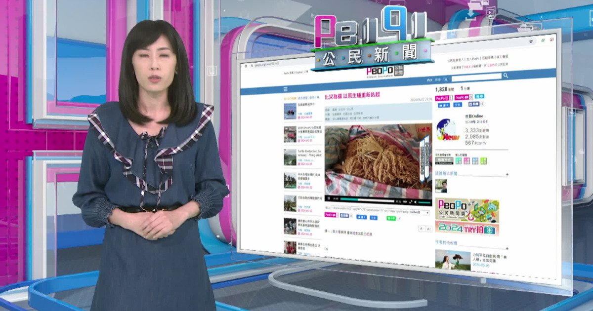 113年6月24日--公民新聞報 | PeoPo 公民新聞