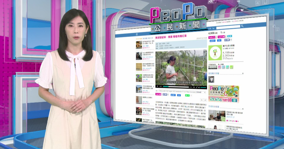 113年7月31日--公民新聞報 | PeoPo 公民新聞