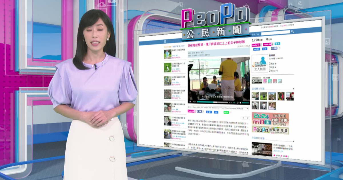 113年8月21日--公民新聞報 | PeoPo 公民新聞