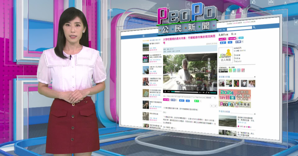 113年8月29日--公民新聞報 | PeoPo 公民新聞