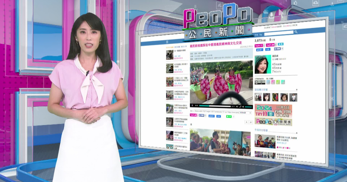 113年9月10日--公民新聞報 | PeoPo 公民新聞