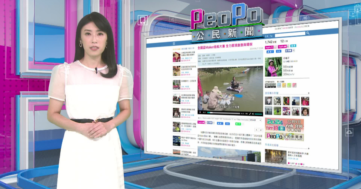 113年9月18日--公民新聞報 | PeoPo 公民新聞