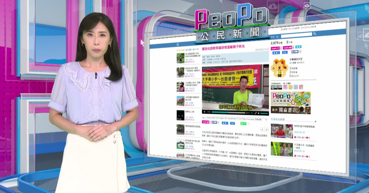 113年10月7日--公民新聞報 | PeoPo 公民新聞