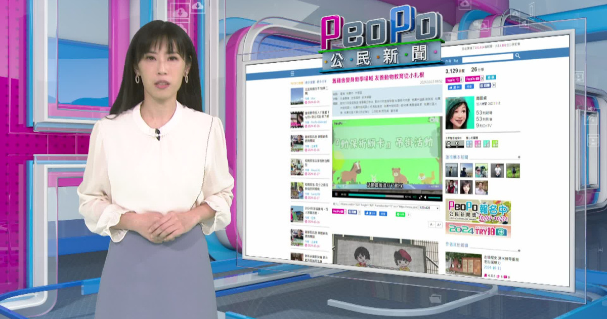 113年10月29日--公民新聞報 | PeoPo 公民新聞