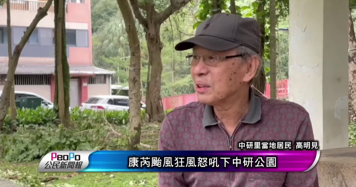 113年11月16日--公民新聞報 0957 | PeoPo 公民新聞