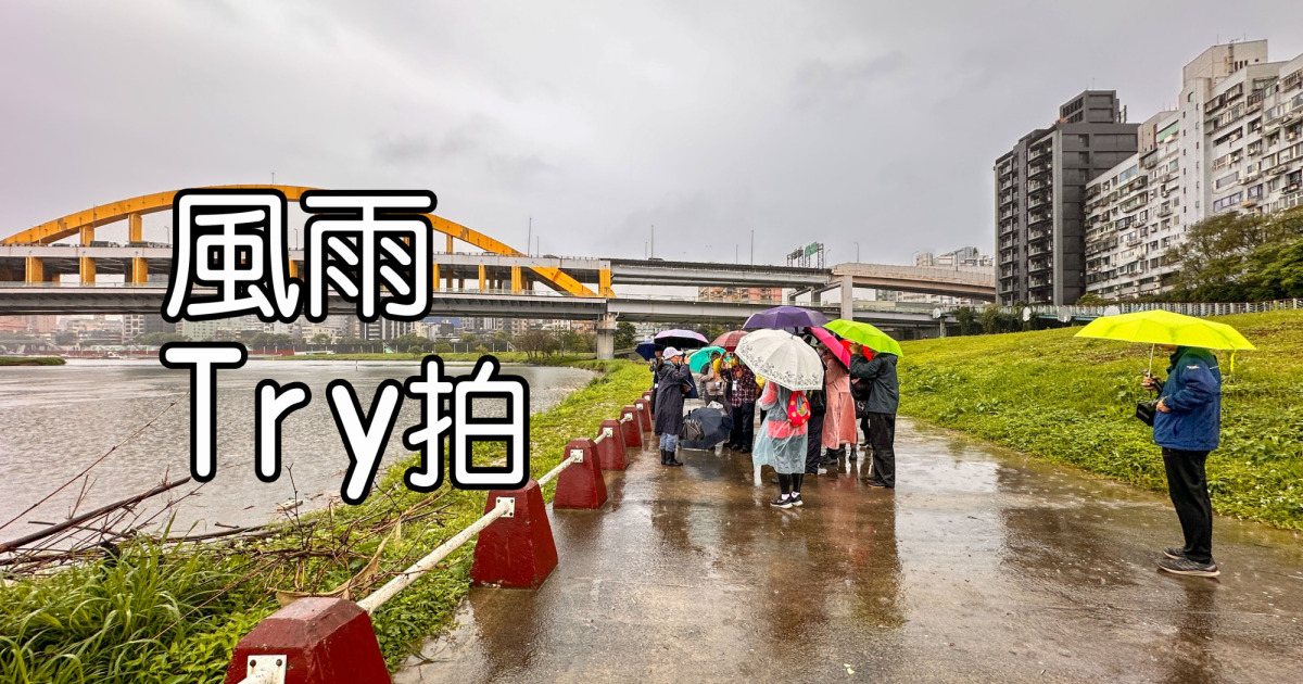 風雨Try拍 | PeoPo 公民新聞