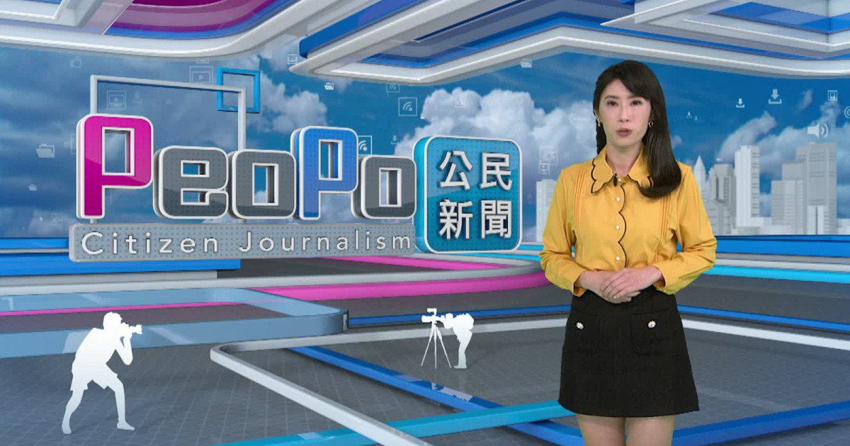 113年12月18日--公民新聞報 | PeoPo 公民新聞