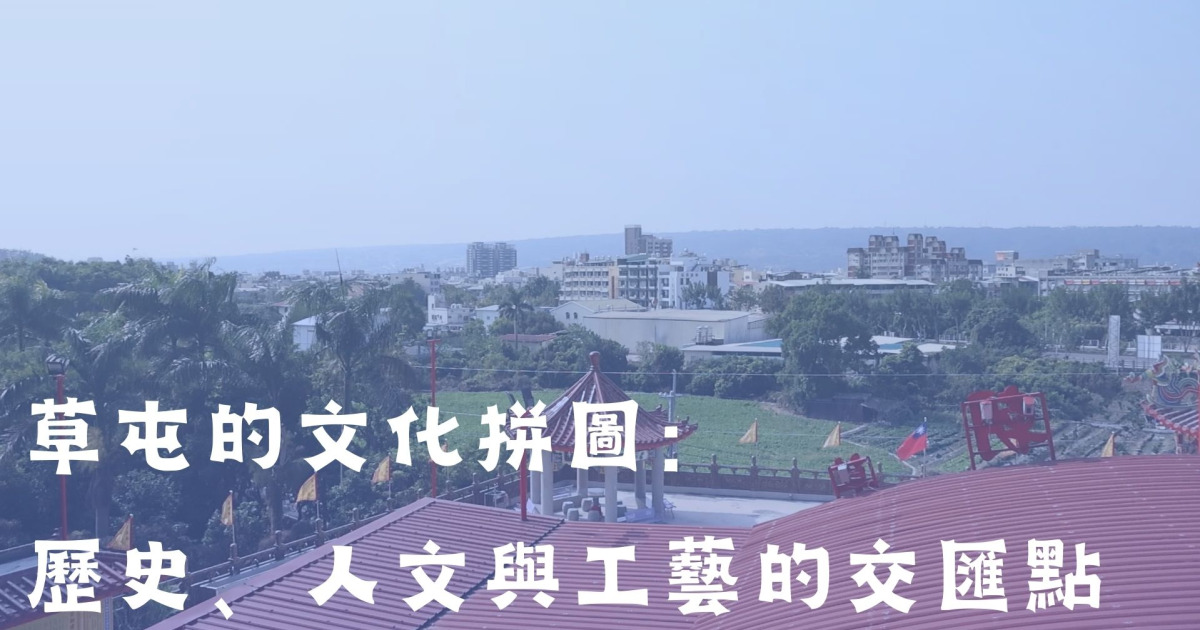 草屯的文化拼圖–2025 Try拍+南投場 | PeoPo 公民新聞